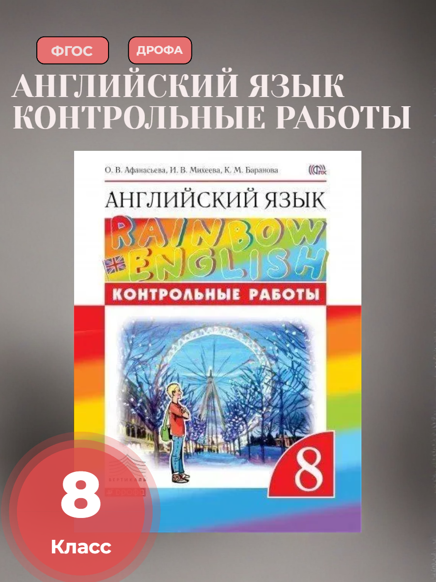 Контрольные работы Афанасьева О. В./Михеева И. В./Баранова К. М, 8 класс, английский язык