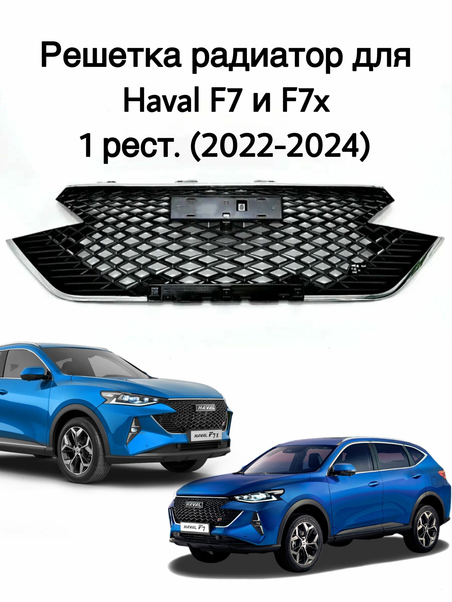 Решетка радиатора Haval F7 2022-2024