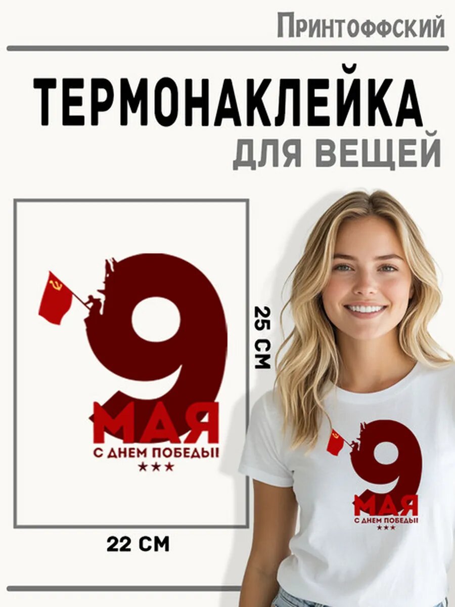 Термонаклейка для одежды и аксессуаров DTF-печать 9 мая — фото 1