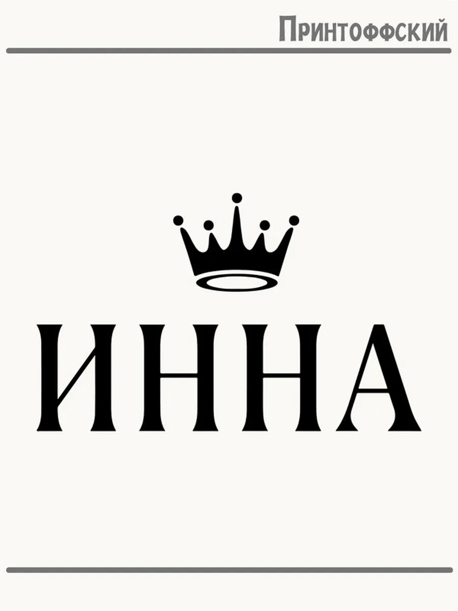 Термонаклейка для одежды и аксессуаров DTF-печать имена инна inna