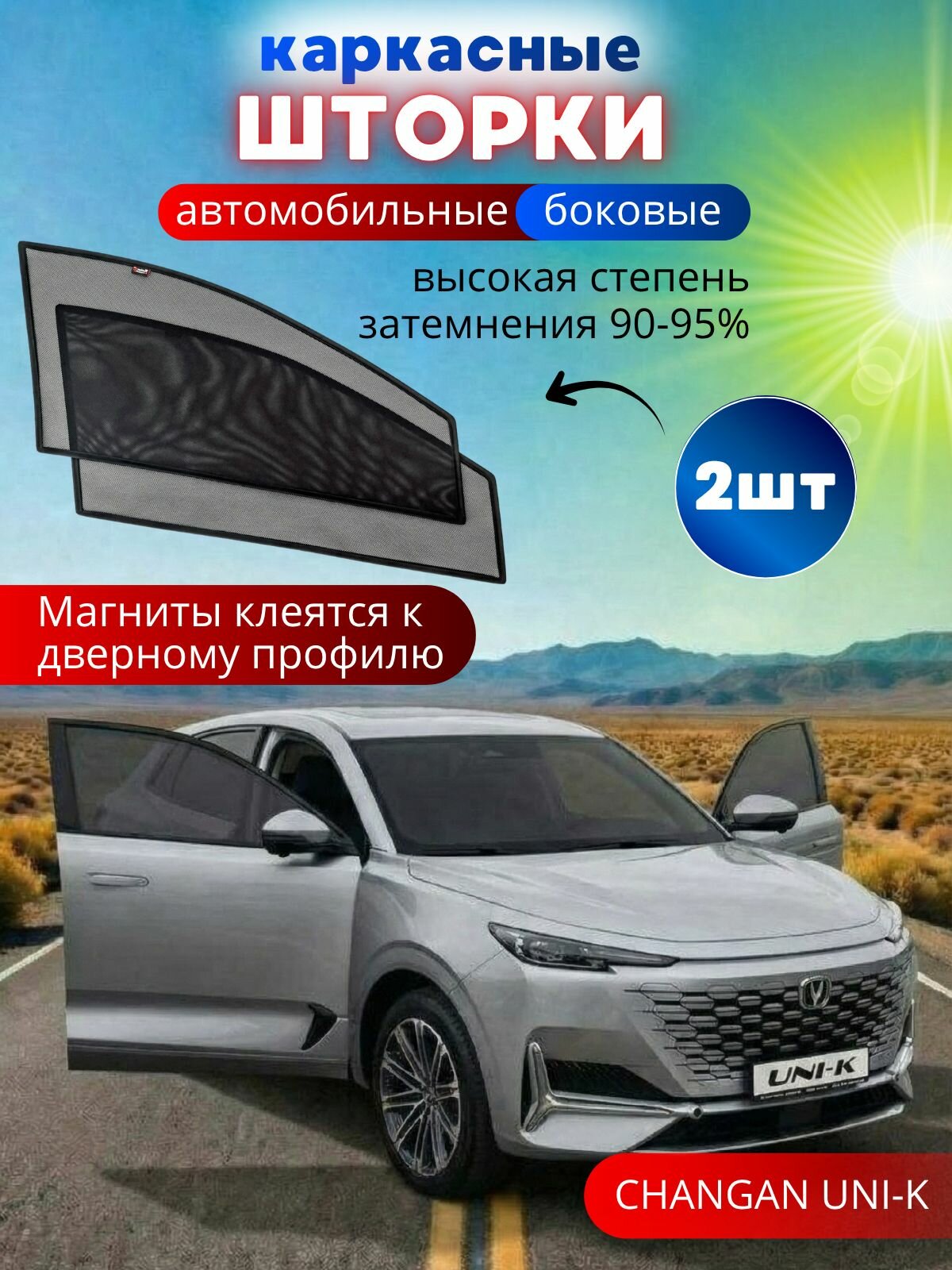 Шторки в машину от солнца на боковые стекла CHANGAN UNI-K, 2 шт, каркасные солнцезащитные шторки передних дверей, на приклеиваемых магнитах, высокая степень затемнения 90-95%