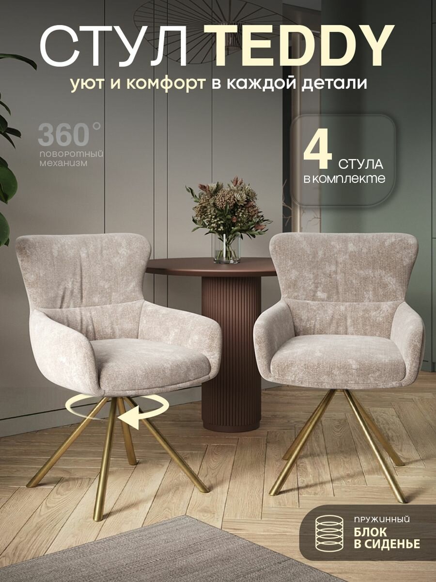 Стул кресло Тедди, шенилл, поворотный, 4шт, мягкий для кухни, золотые ножки, цвет бежевый