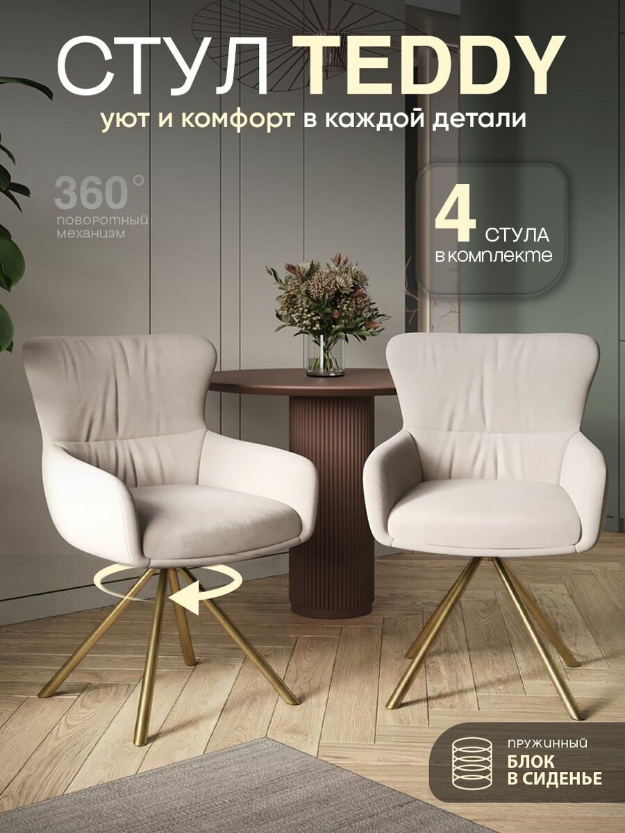 Стул кресло Тедди, велюр, поворотный, 4шт, мягкий для кухни, золотые ножки, цвет слоновая кость