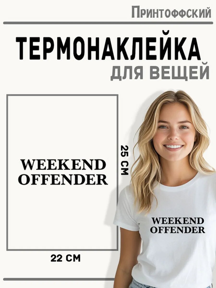 Термонаклейка для одежды и аксессуаров DTF-печать weekend offender — фото 1