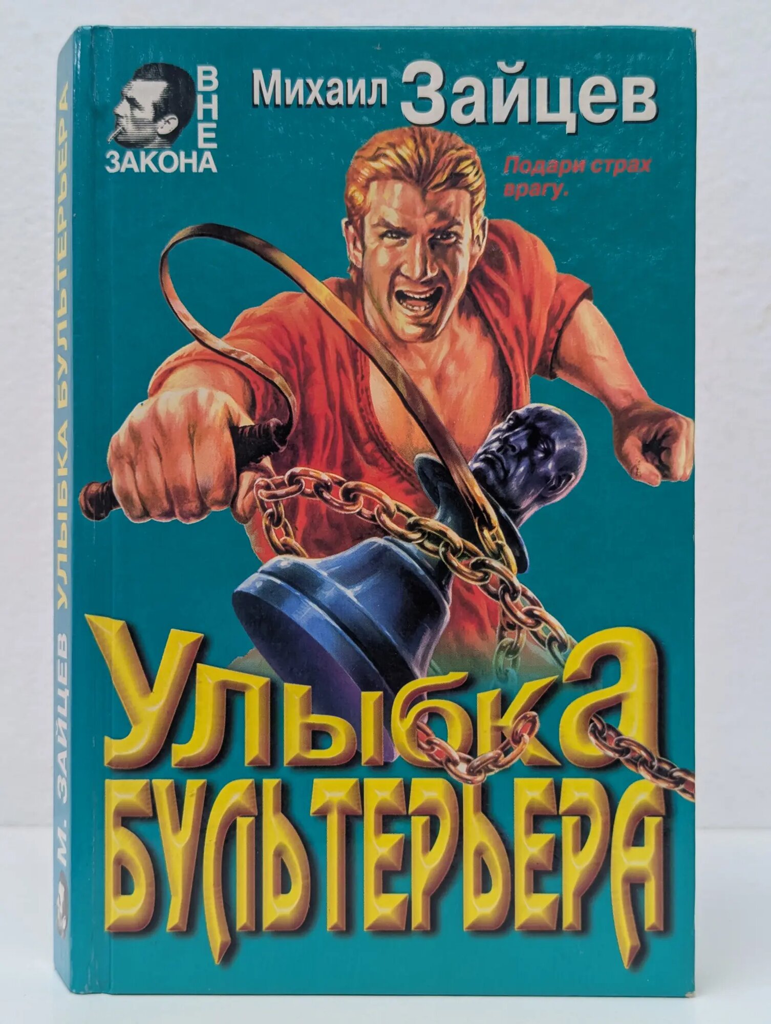 Вне закона. Улыбка бультерьера Зайцев Михаил Георгиевич 1998