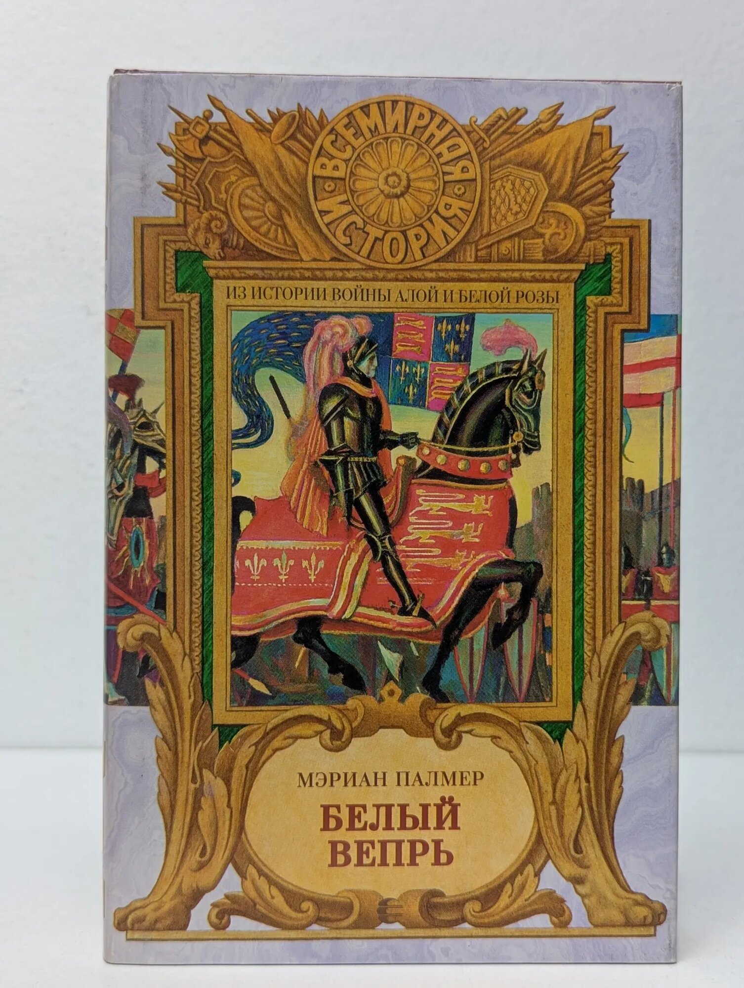 Всемирная история. Белый вепрь Палмер Мэриан 1997