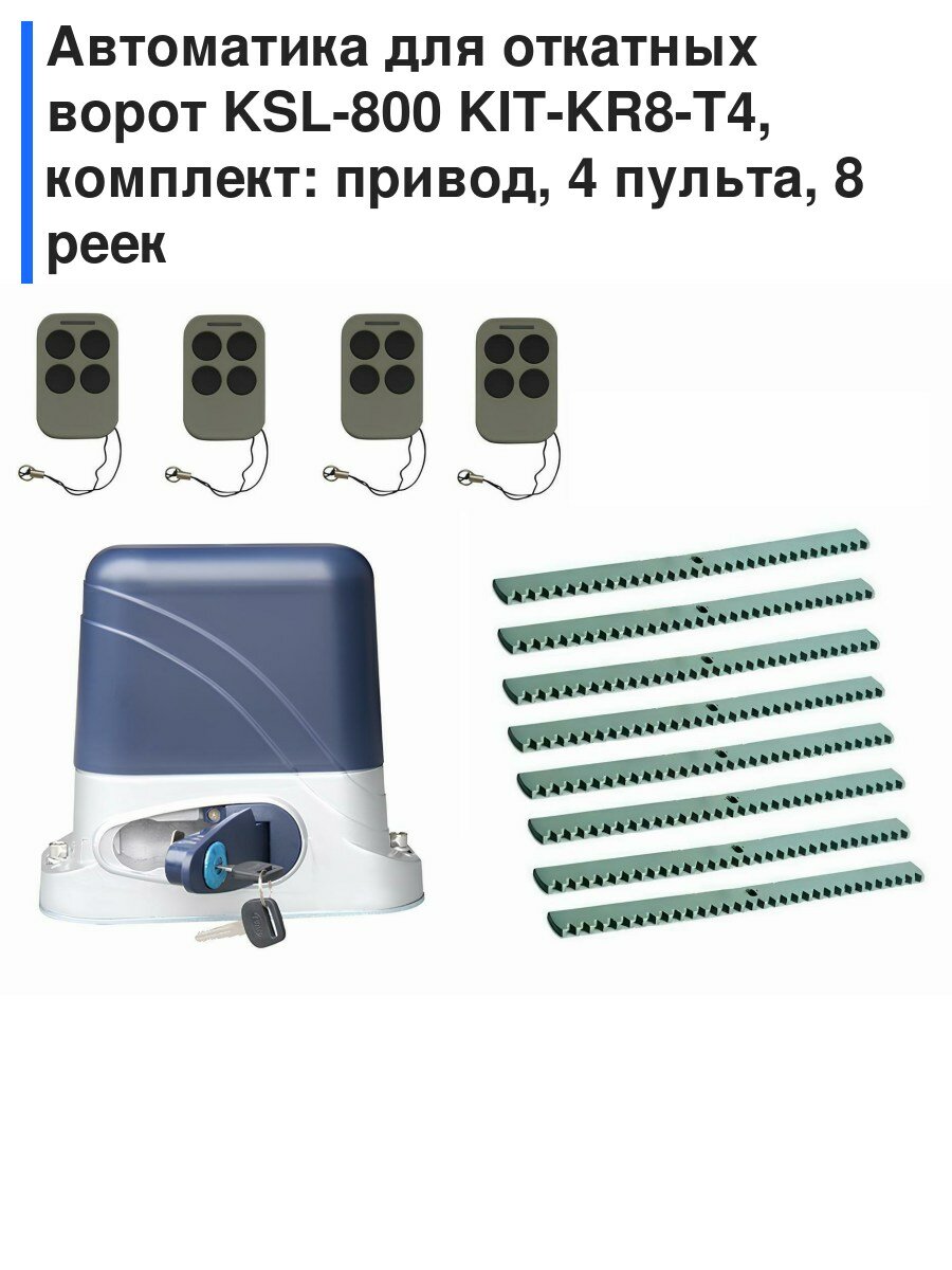 Автоматика для откатных ворот KSL-800 KIT-KR8-Т4, комплект: привод, 4 пульта, 8 реек