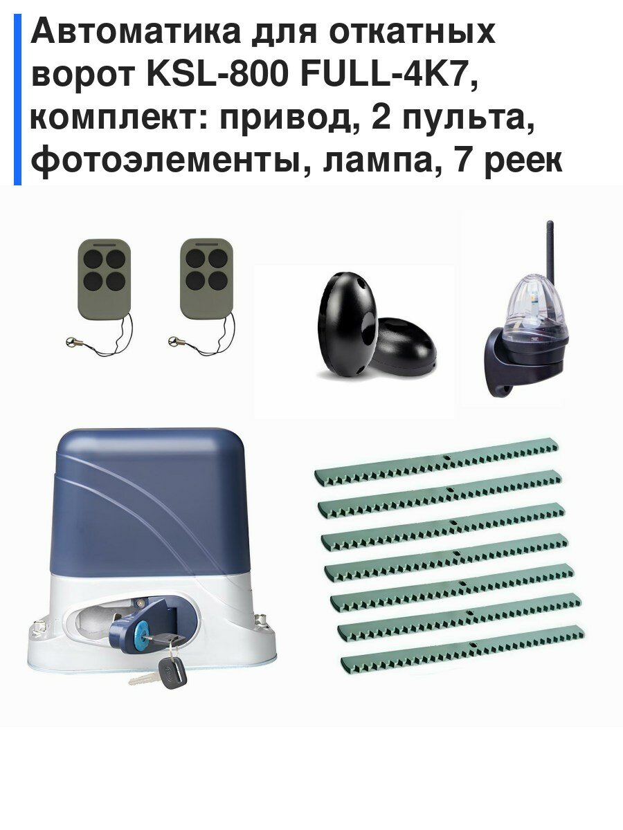 Автоматика для откатных ворот KSL-800 FULL-4K7, комплект: привод, 2 пульта, фотоэлементы, лампа, 7 реек