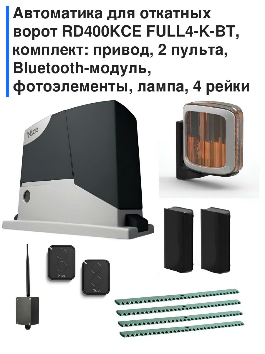 Автоматика для откатных ворот RD400KCE FULL4-K-BT, комплект: привод, 2 пульта, Bluetooth-модуль, фотоэлементы, лампа, 4 рейки