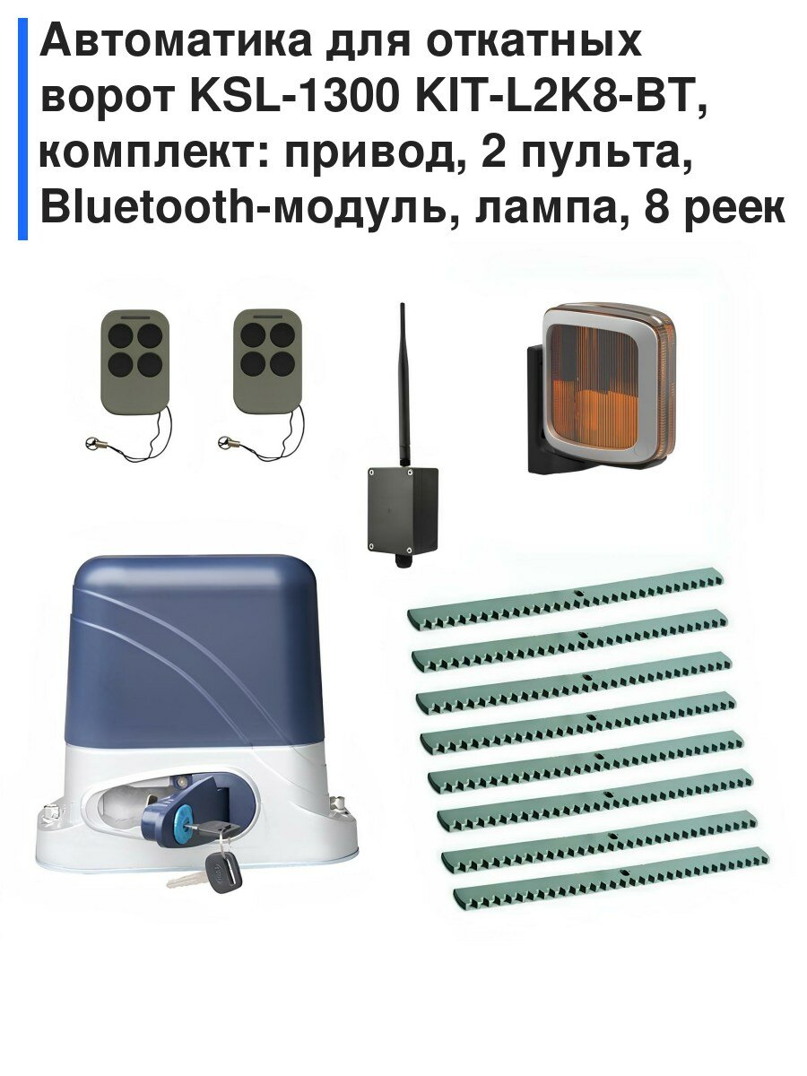 Автоматика для откатных ворот KSL-1300 KIT-L2K8-BT, комплект: привод, 2 пульта, Bluetooth-модуль, лампа, 8 реек