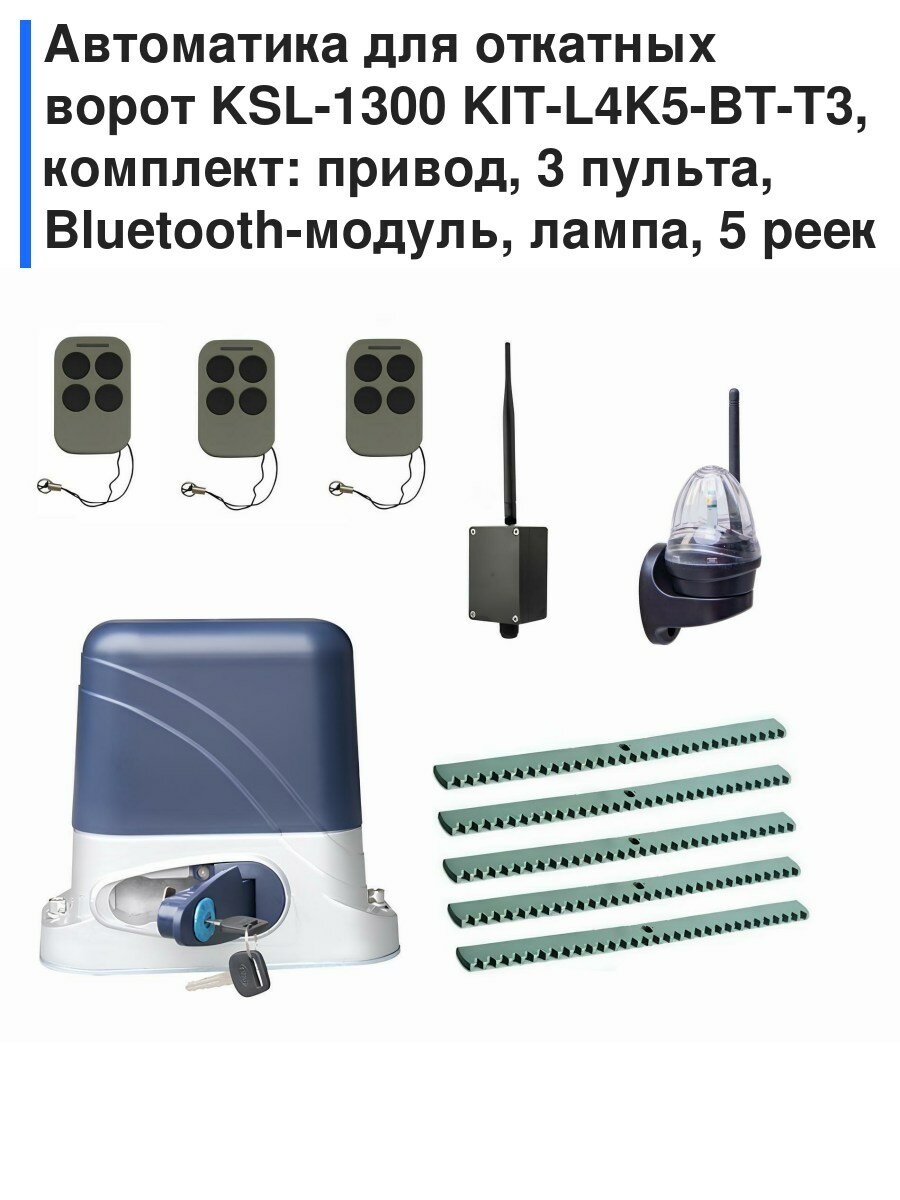 Автоматика для откатных ворот KSL-1300 KIT-L4K5-BT-Т3, комплект: привод, 3 пульта, Bluetooth-модуль, лампа, 5 реек