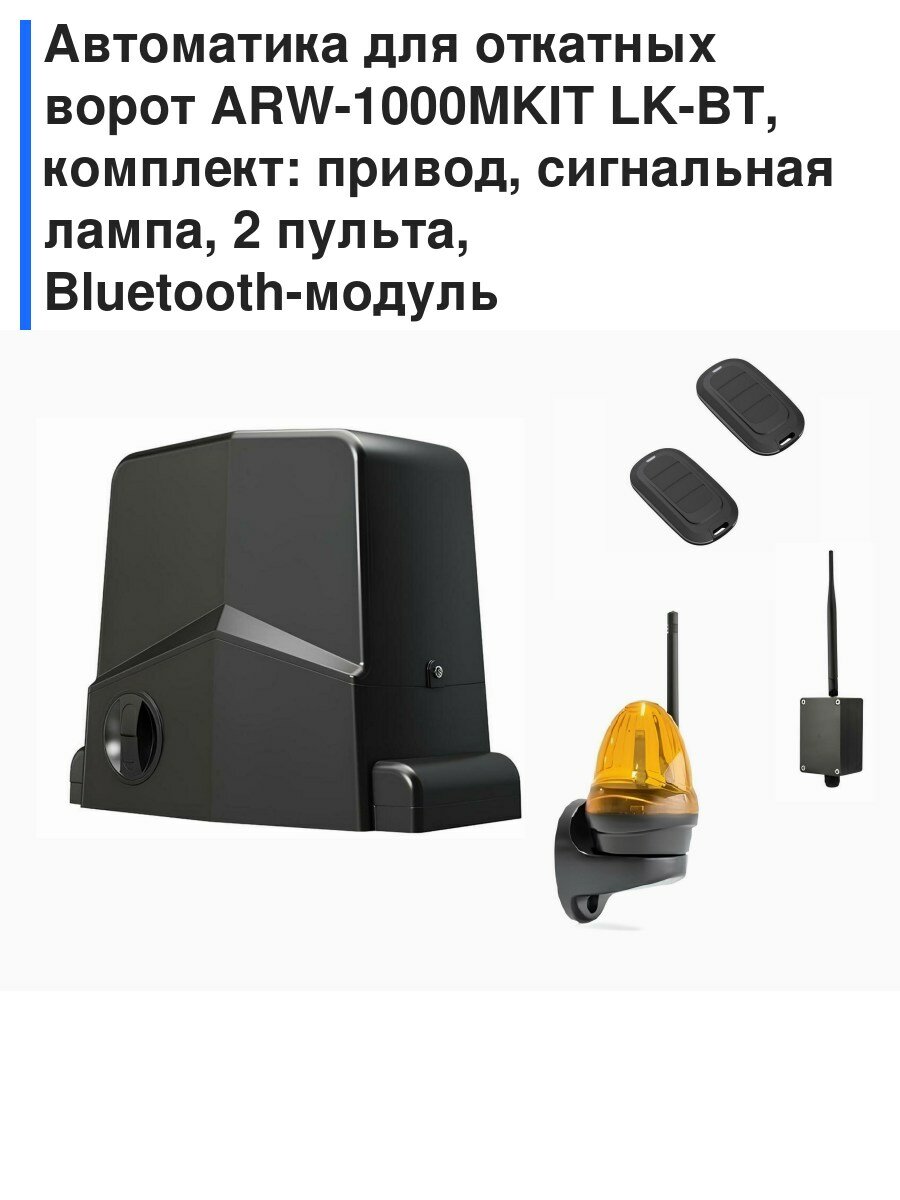 Автоматика для откатных ворот ARW-1000MKIT LK-BT, комплект: привод, сигнальная лампа, 2 пульта, Bluetooth-модуль