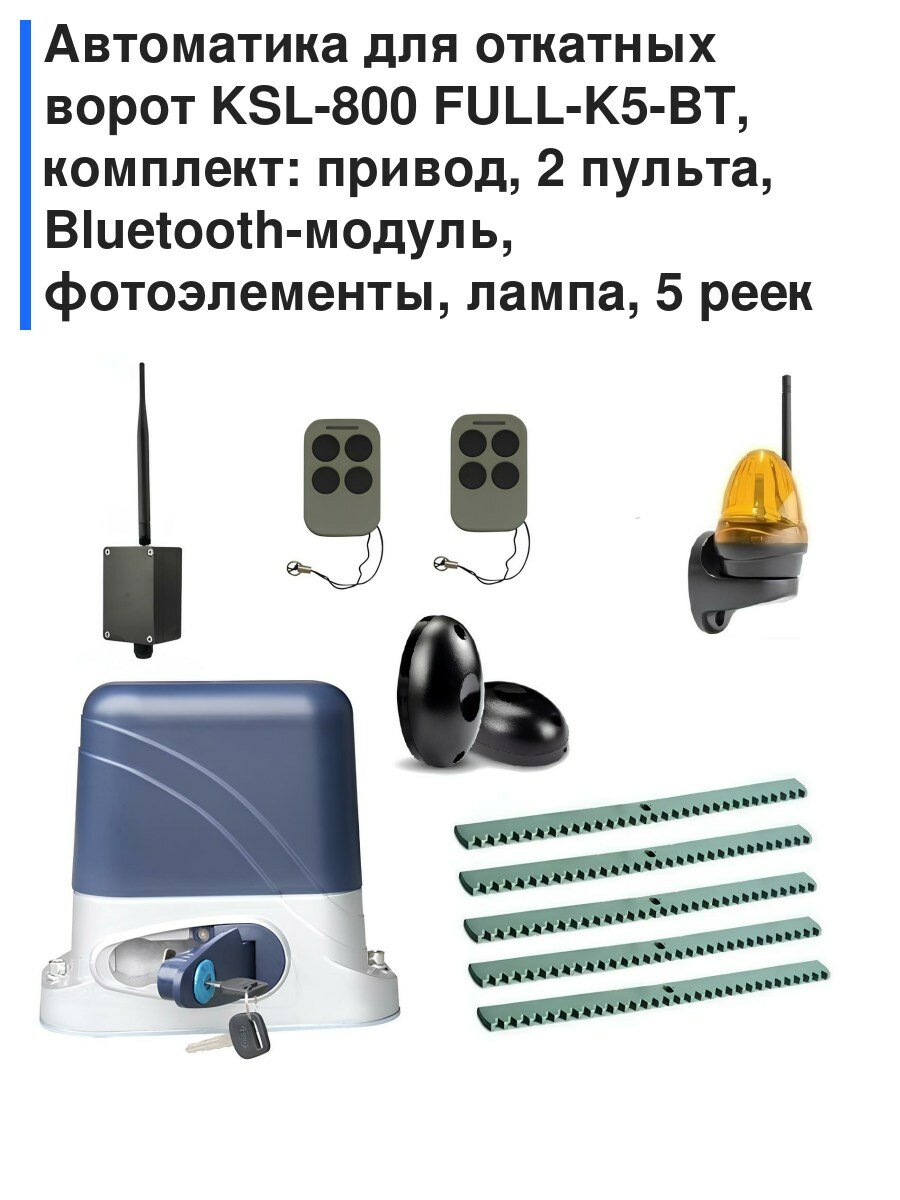 Автоматика для откатных ворот KSL-800 FULL-K5-BT, комплект: привод, 2 пульта, Bluetooth-модуль, фотоэлементы, лампа, 5 реек