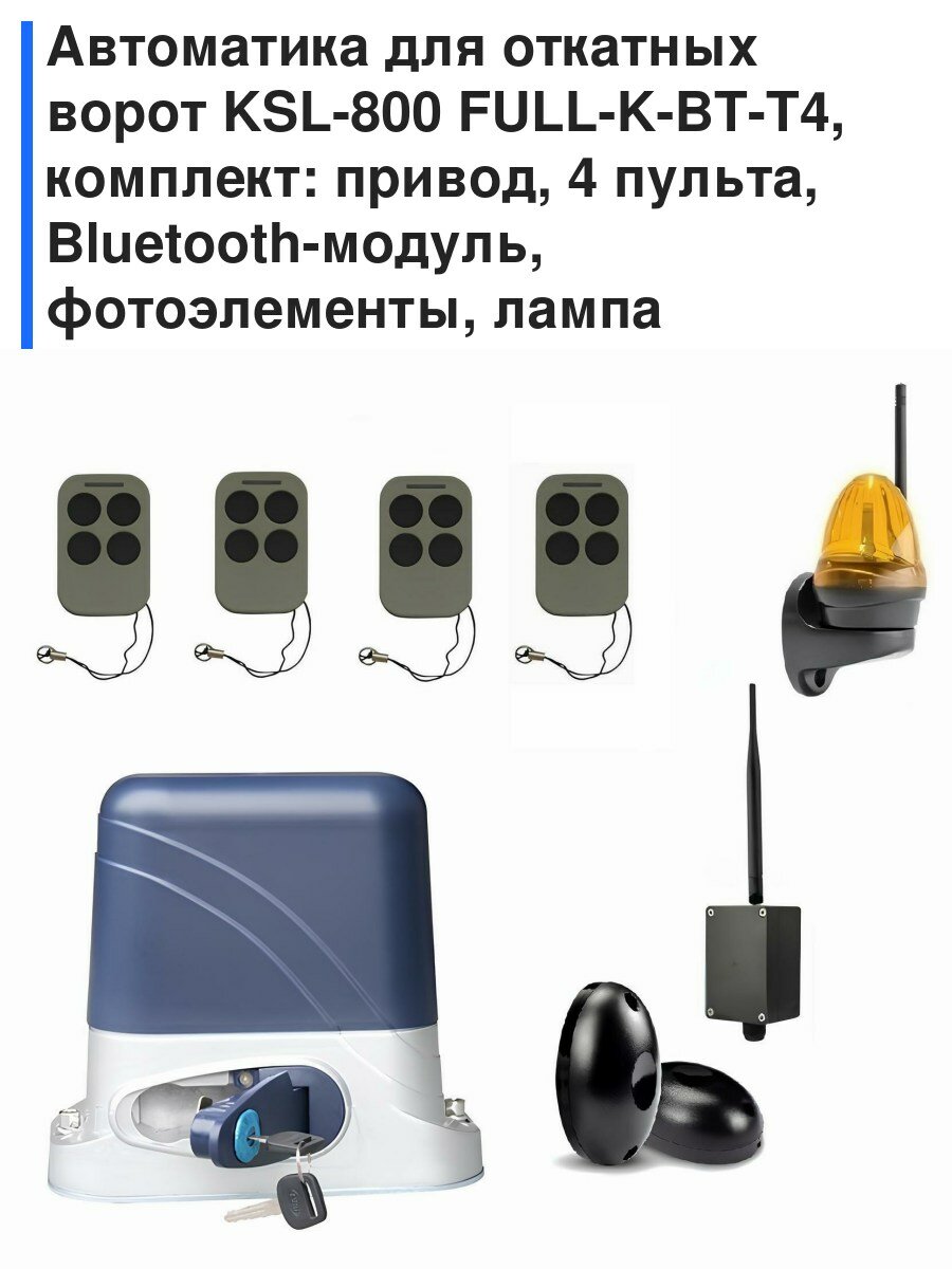 Автоматика для откатных ворот KSL-800 FULL-K-BT-Т4, комплект: привод, 4 пульта, Bluetooth-модуль, фотоэлементы, лампа