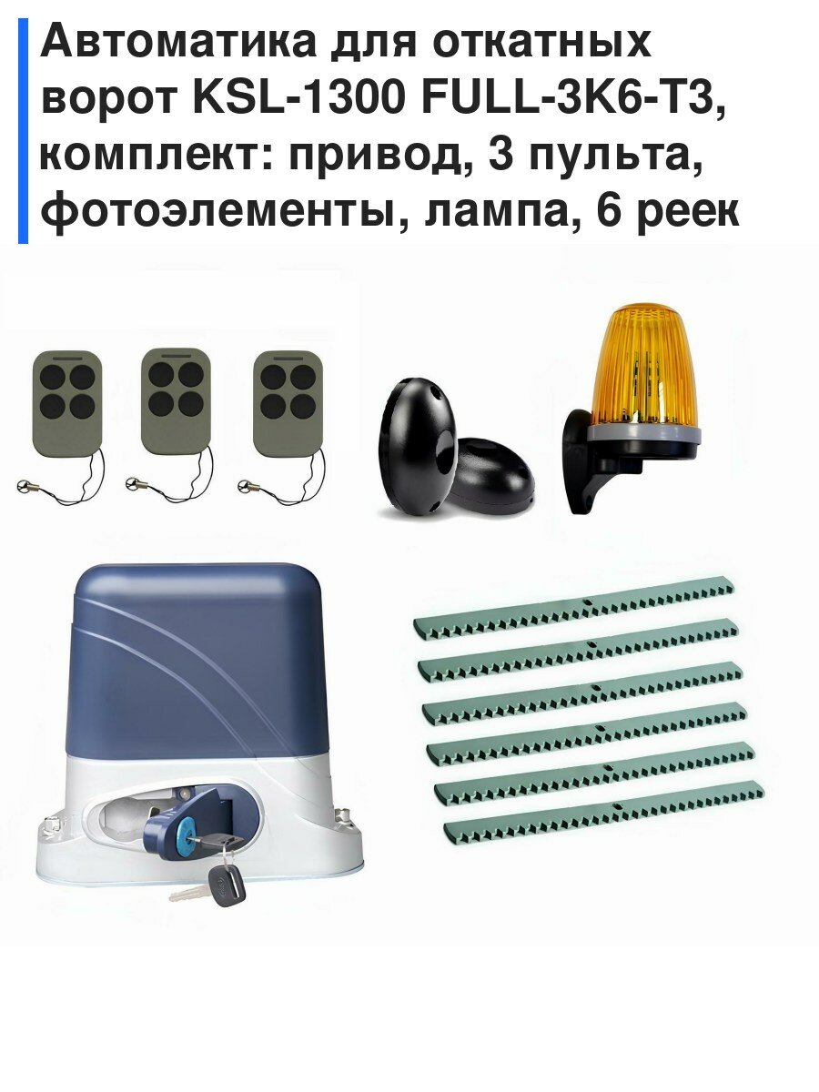 Автоматика для откатных ворот KSL-1300 FULL-3K6-Т3, комплект: привод, 3 пульта, фотоэлементы, лампа, 6 реек