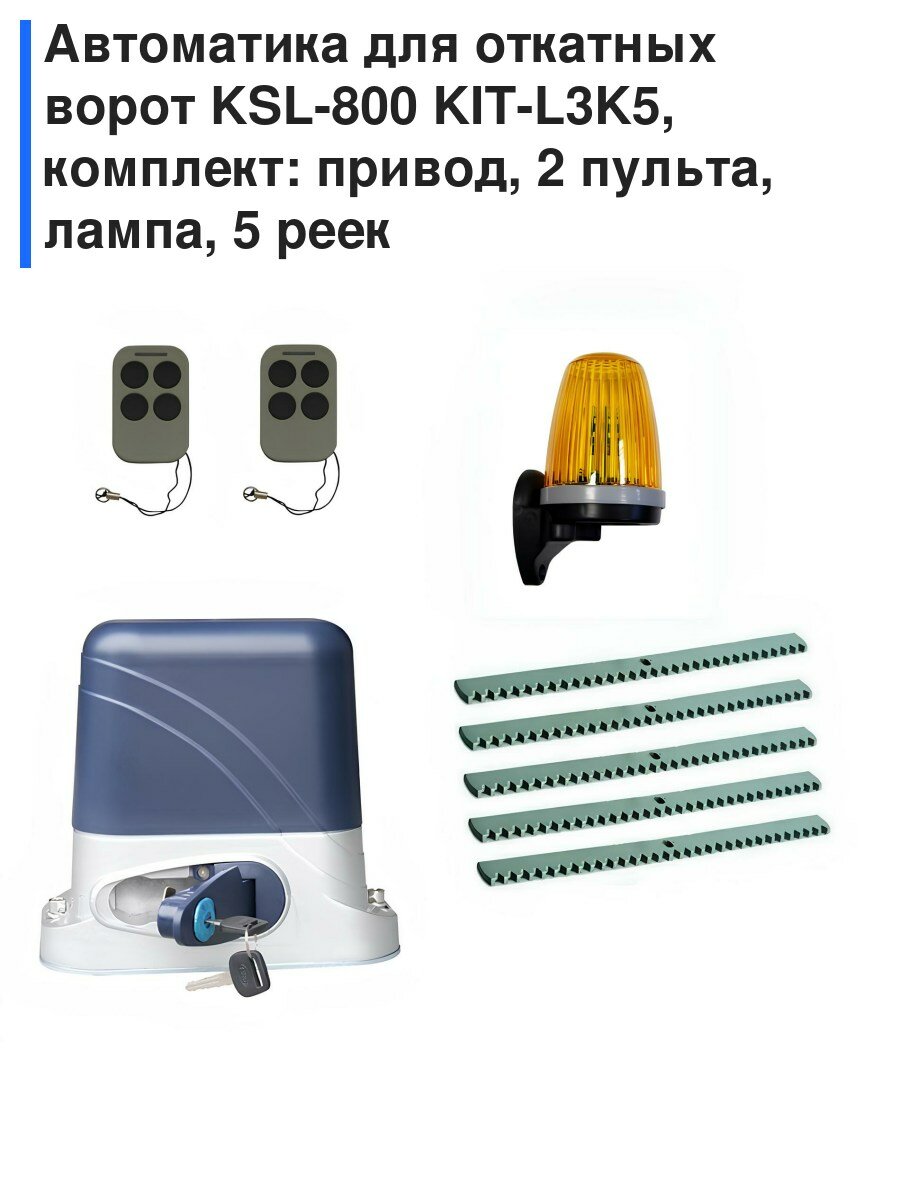 Автоматика для откатных ворот KSL-800 KIT-L3K5, комплект: привод, 2 пульта, лампа, 5 реек
