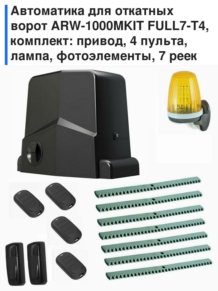Автоматика для откатных ворот ARW-1000MKIT FULL7-T4, комплект: привод, 4 пульта, лампа, фотоэлементы, 7 реек