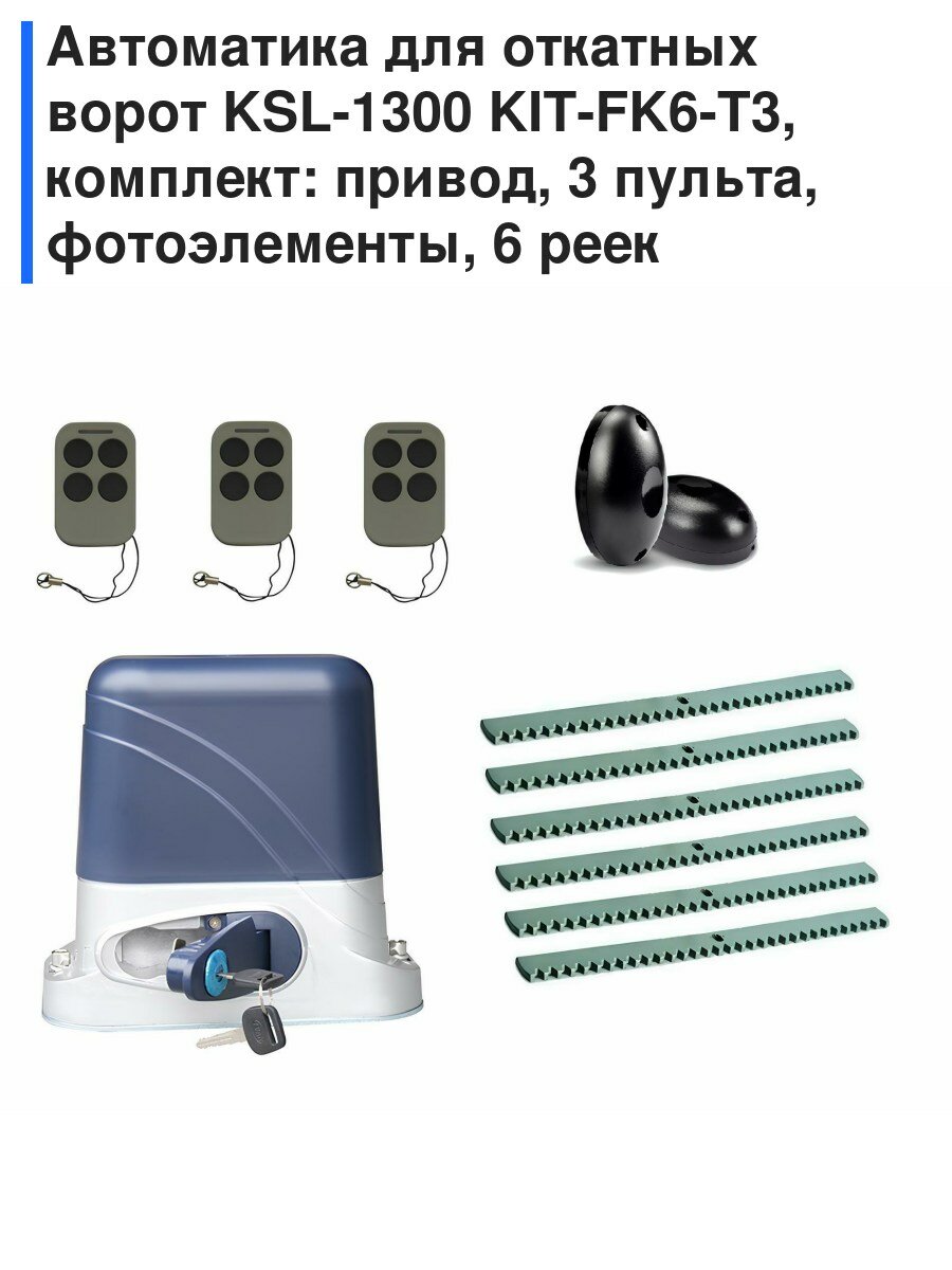 Автоматика для откатных ворот KSL-1300 KIT-FK6-Т3, комплект: привод, 3 пульта, фотоэлементы, 6 реек