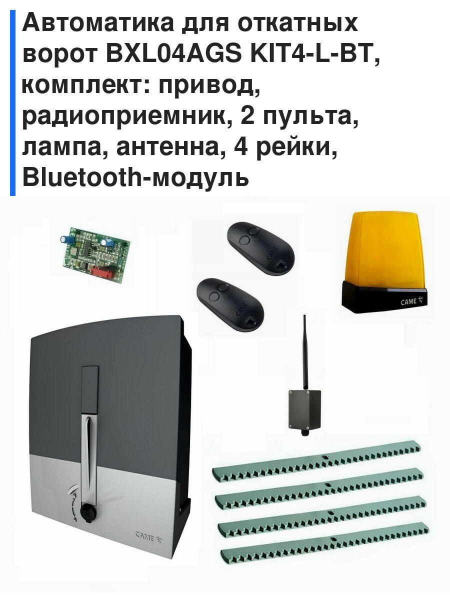 Автоматика для откатных ворот BXL04AGS KIT4-L-BT, комплект: привод, радиоприемник, 2 пульта, лампа, антенна, 4 рейки, Bluetooth-модуль