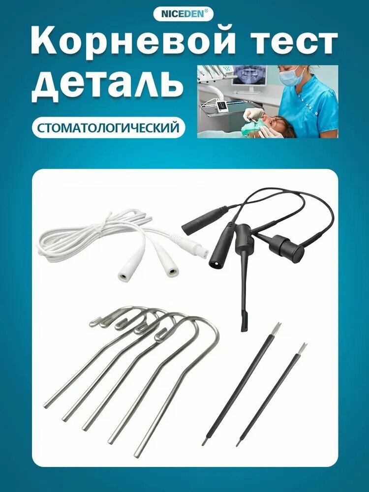 Апекслокатор стоматологический, Набор аксессуаров для апекс-локатора