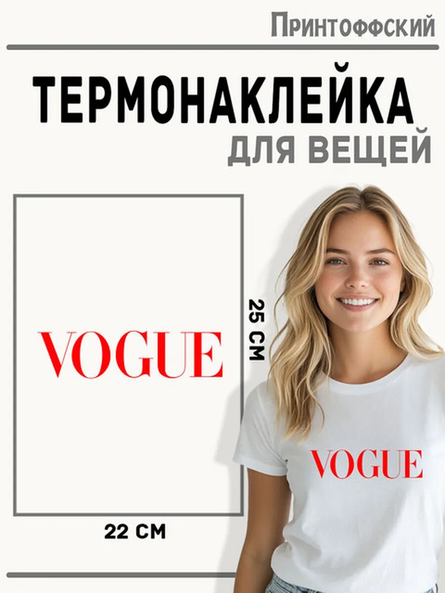 Термонаклейка для одежды и аксессуаров DTF-печать vogue — фото 1