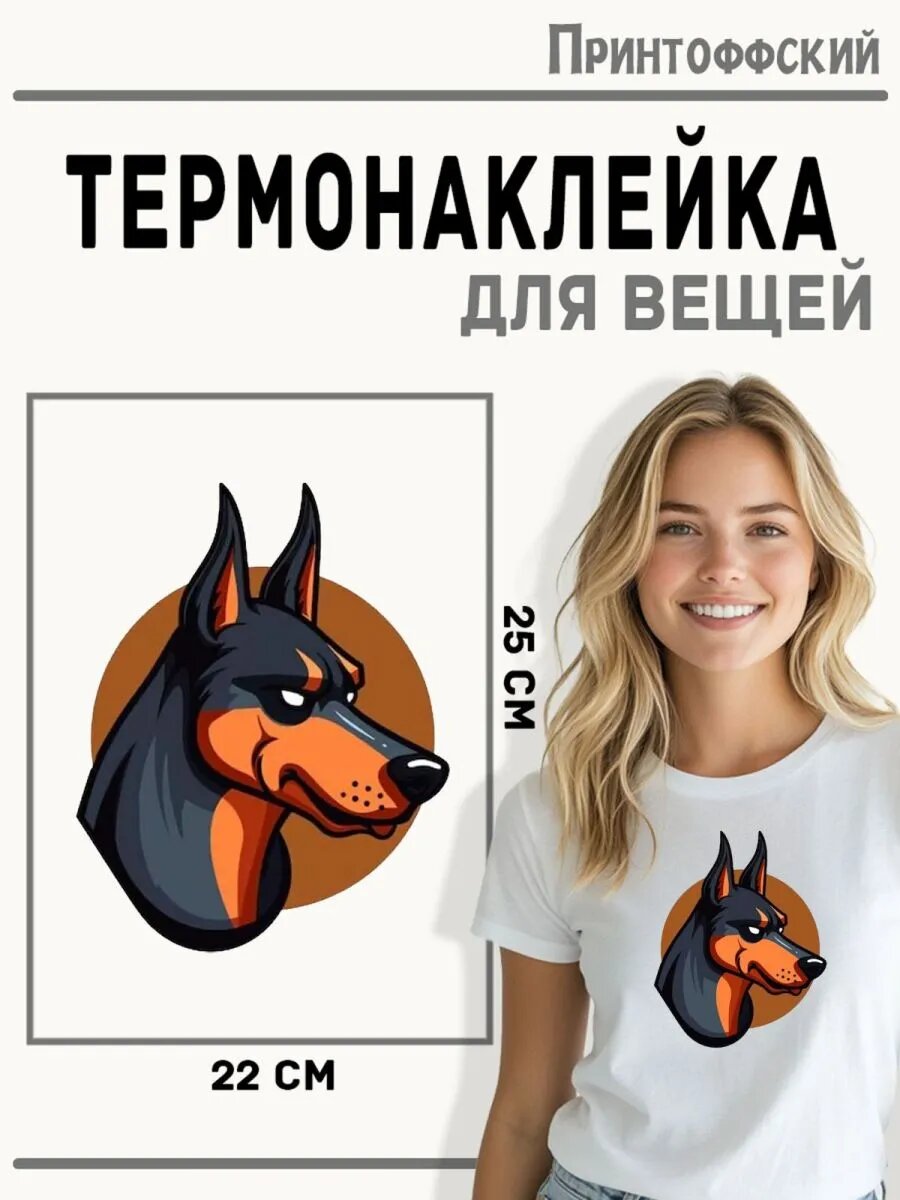 Термонаклейка для одежды и аксессуаров DTF-печать Доберман — фото 1