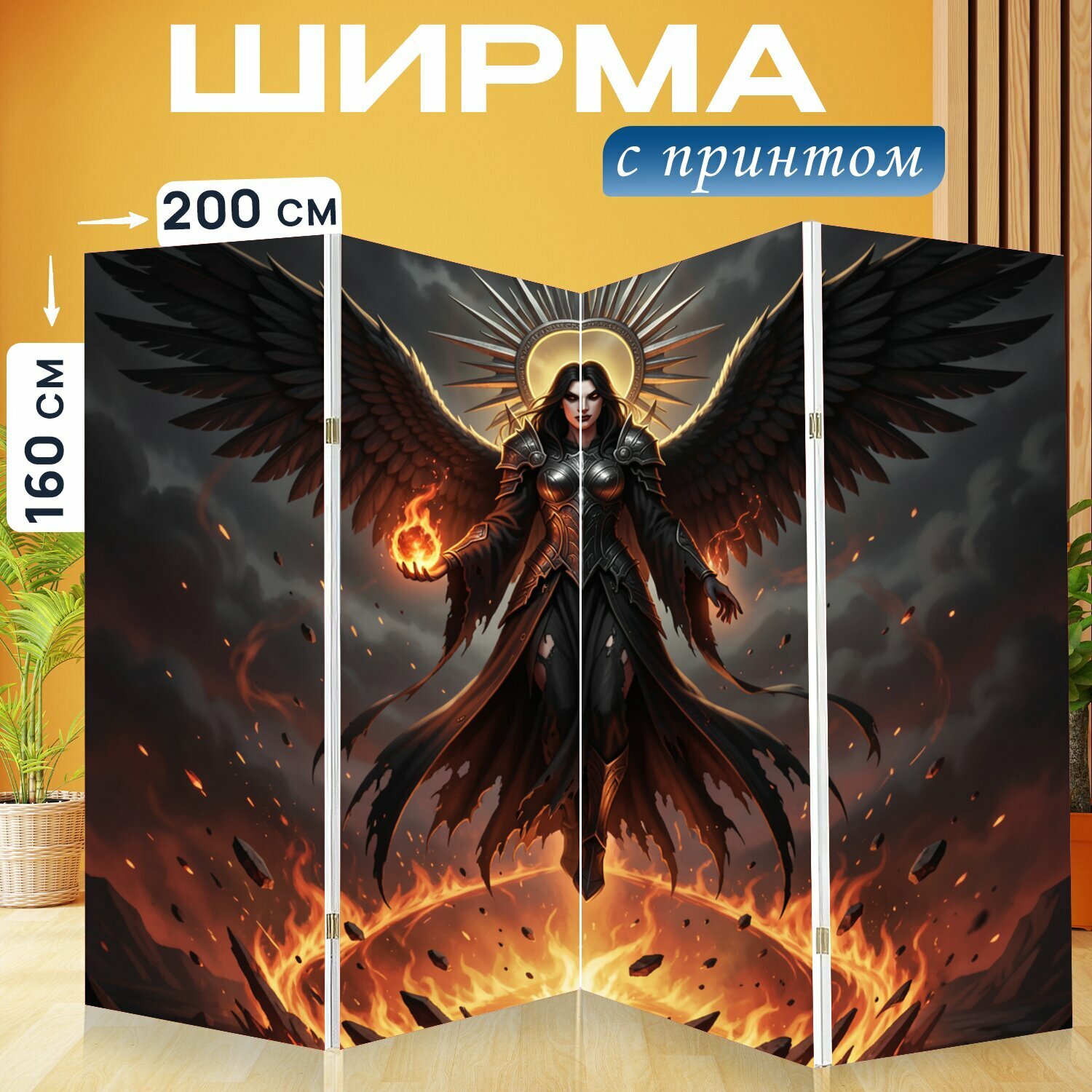 Ширма "Темный ангел с огненной магией. Фэнтезийная девушка с огромными черными крыльями и сияющим нимбом, в." перегородка для зонирования комнаты с принтом 200x160 см. на холсте