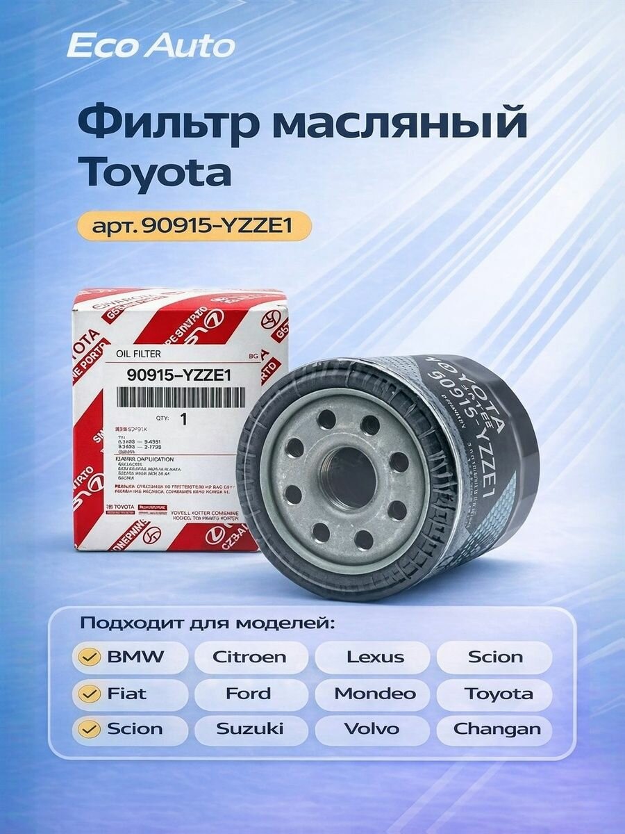 Фильтр масляный TOYOTA 90915-YZZE1 CAMRY / AURIS / AVENSIS / COROLLA /Тойота Королла 110, 120, 150 c110, 90915-10003 / 90915-yzzj1, 90915-yzze1, Авенсис Рав 4, Витц Лифан х60 х50 Солано 620