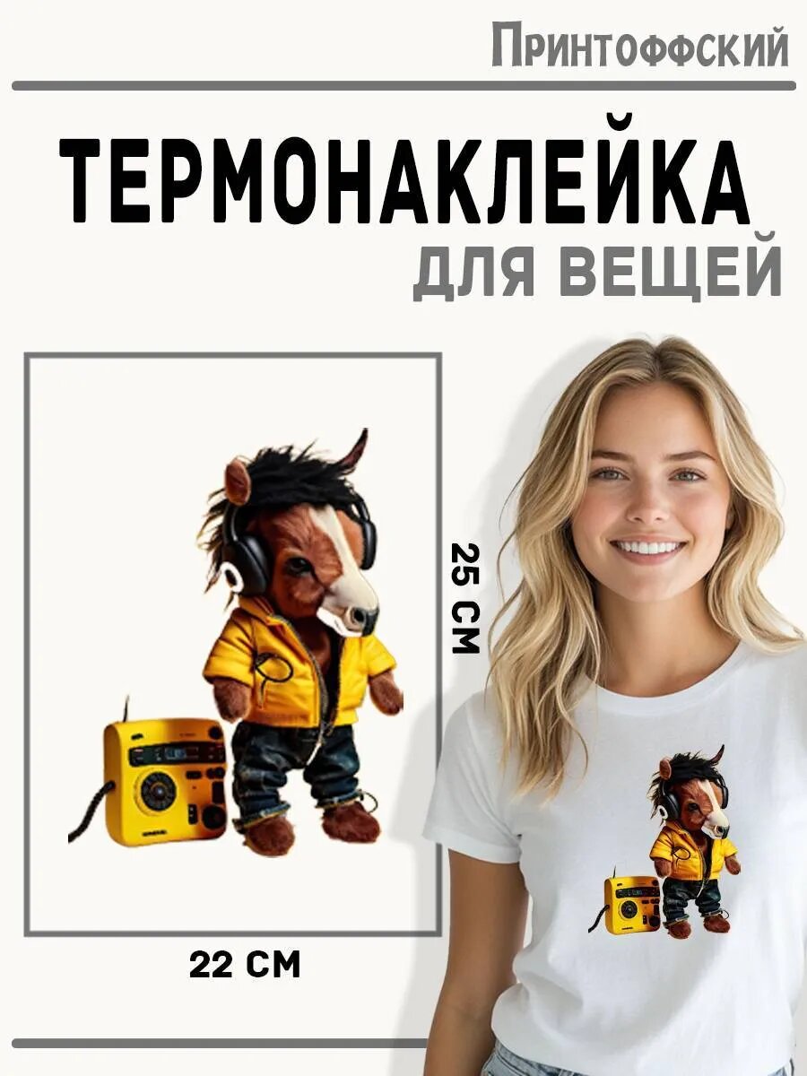 Термонаклейка для одежды и аксессуаров DTF-печать Лошадь — фото 1