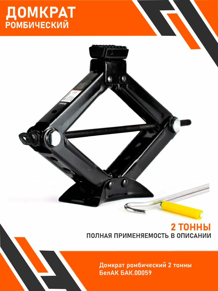 Домкрат ромбический 2 тонны БелАК БАК.00059