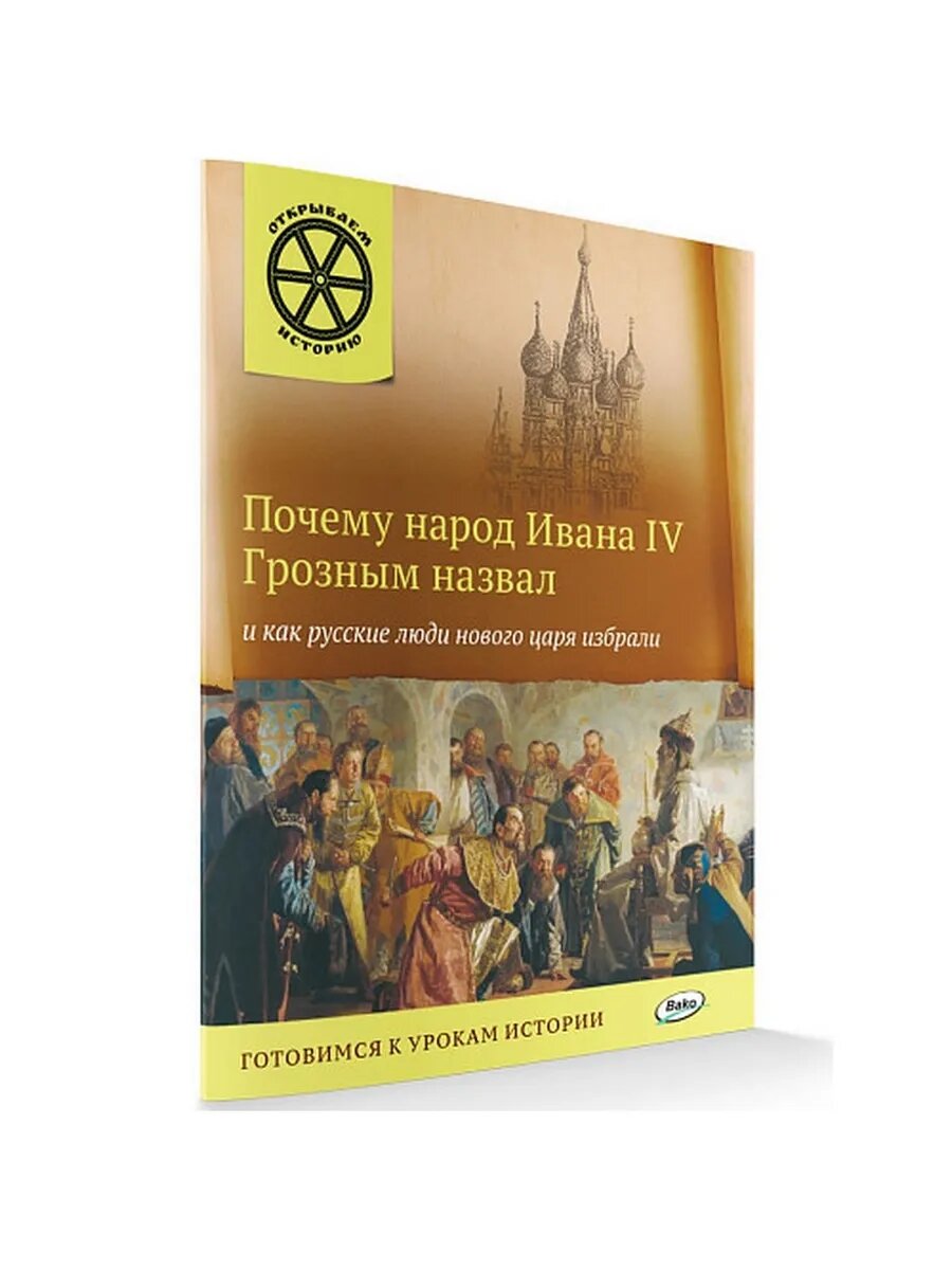Почему народ Ивана 4 Грозным назвал и как русские люди нового царя избрали