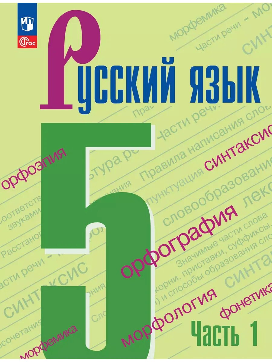 Русский язык. 5 класс. Учебник. В 2-х частях. Часть 1 (Приложение 1) (5-е издание)