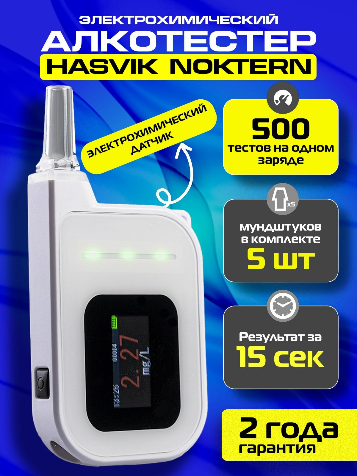 Алкотестер профессиональный Hasvik Noktern, в комплекте 5 мундштуков