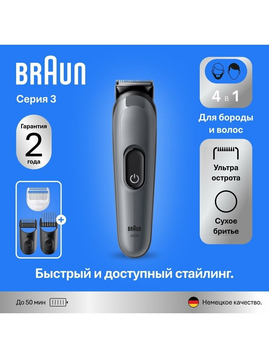BRAUN Триммер для бороды и волос AIO3500, 3 насадки 8700216429337