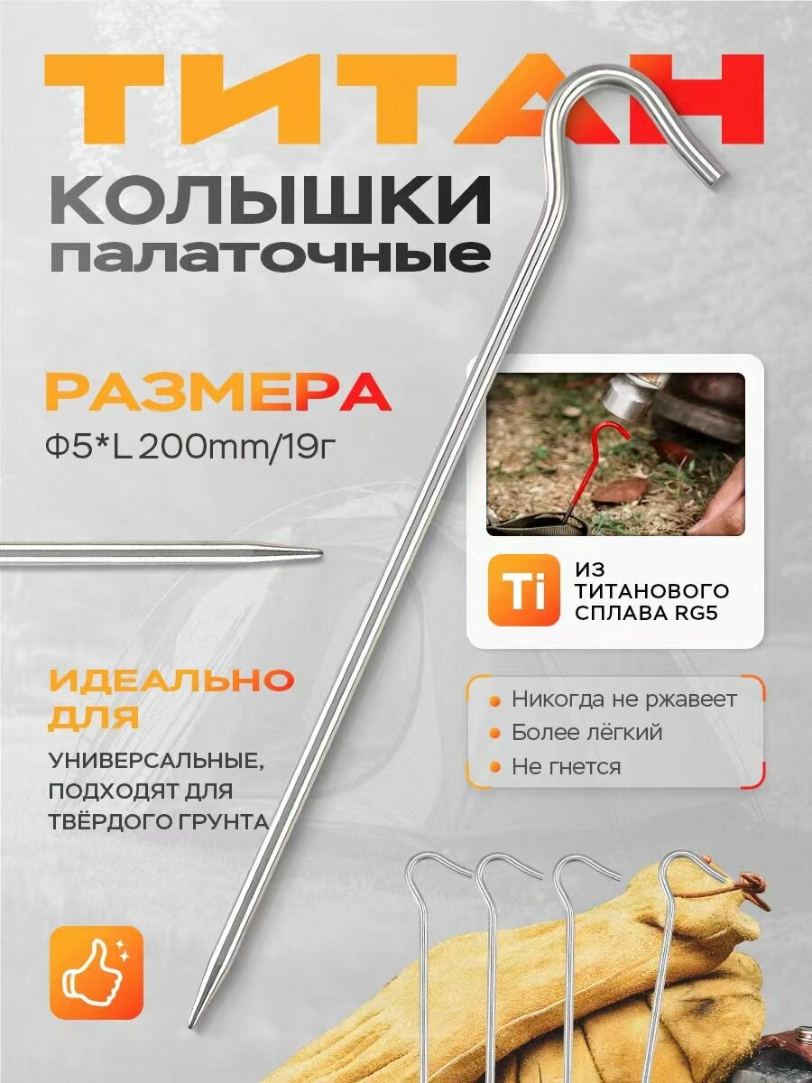 Изгибный крючок TC4 Титановый сплав Гвозди для палатки, колышки садовые5*200 мм, 20г, одна упаковка