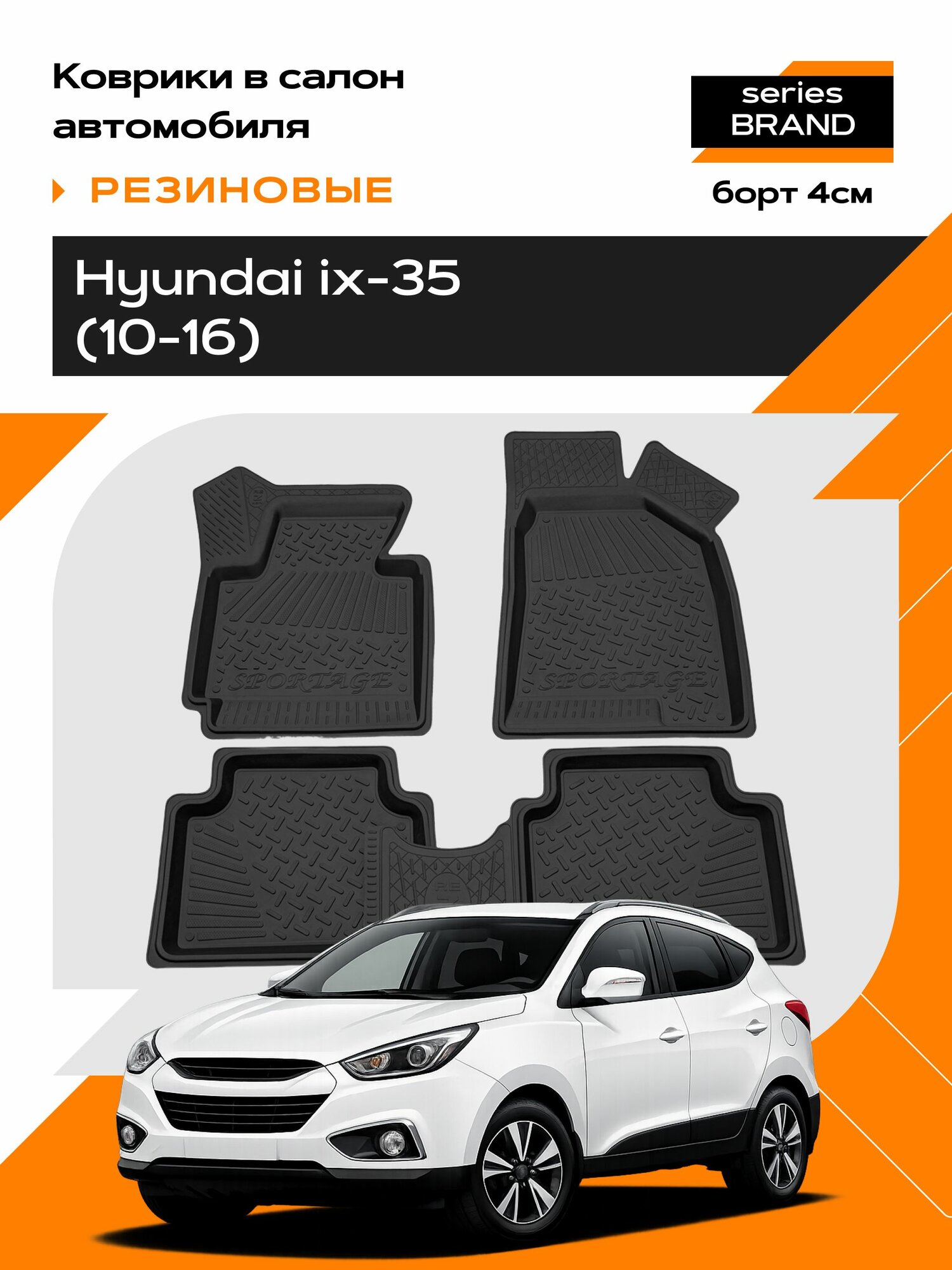 Коврик салонный резиновый (черный) для Hyundai ix-35 (10-16) (Борт 4см)