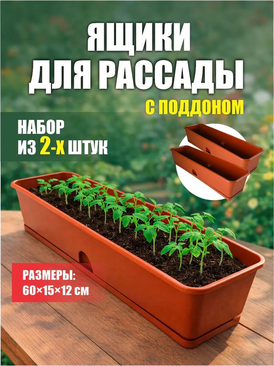 Комплект из 2-х ящиков для рассады для подоконника с поддоном 600*150*120