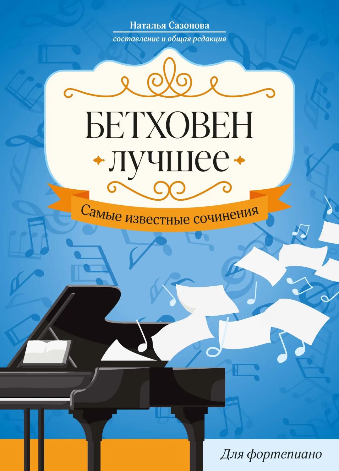 Бетховен. Лучшее. Самые известные сочинения: для фортепиано [Цифровая книга]