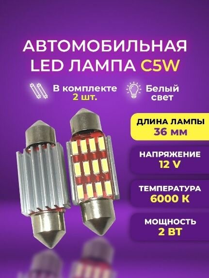 Лампы светодиодные автомобильные для подсветки номерного знака C5W 12SMD 36 мм, биполярные комплект 2 шт.