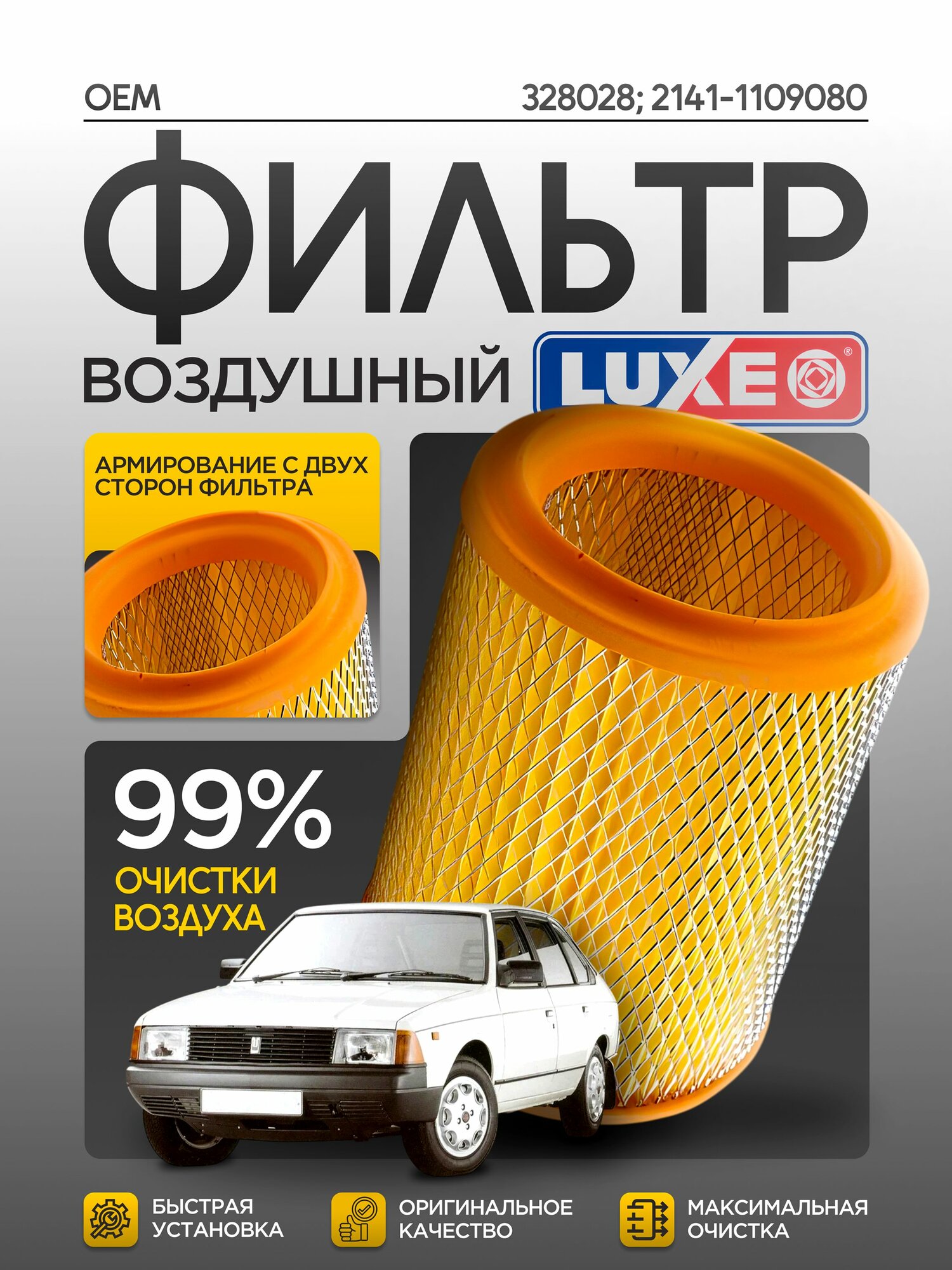 Фильтр воздушный Москвич "LUXE" LX-2141-B 2141-1109080