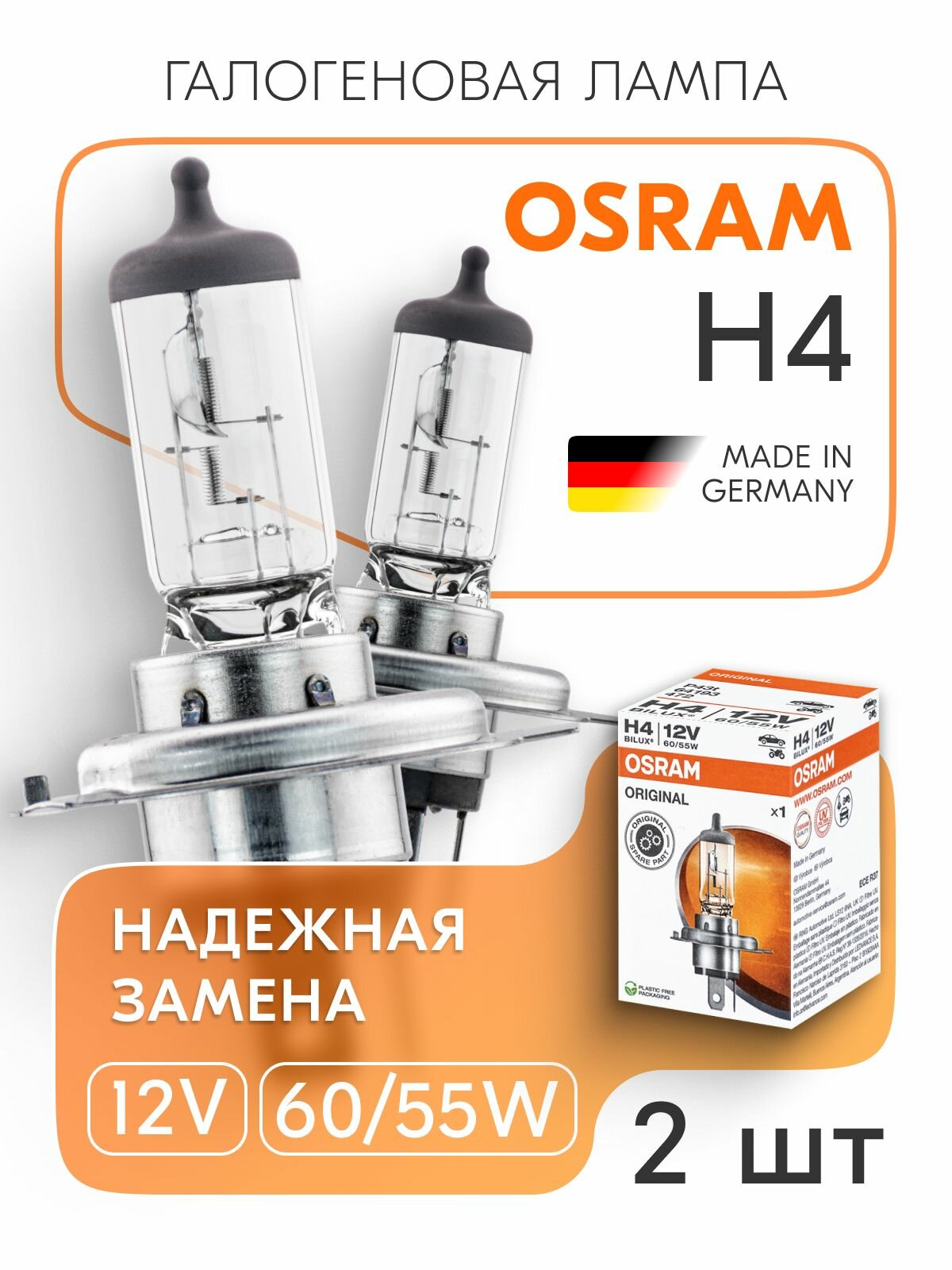 Лампы галогеновые H4 OSRAM ORIGINAL LINE - 64193, 2 шт.