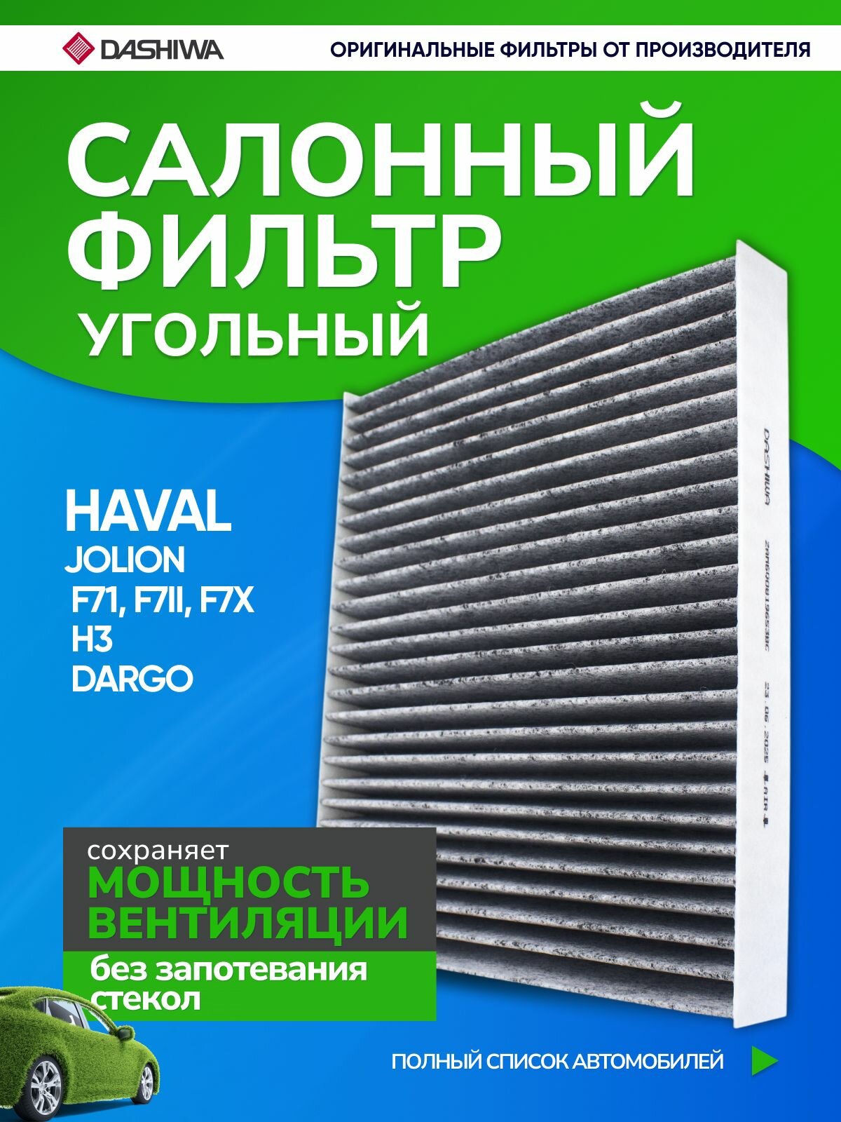 Салонный фильтр угольный Хавал Джолион, Haval F7, Хавал Ф7, Haval Jolion, Haval Dargo, 8104400XKZ96A