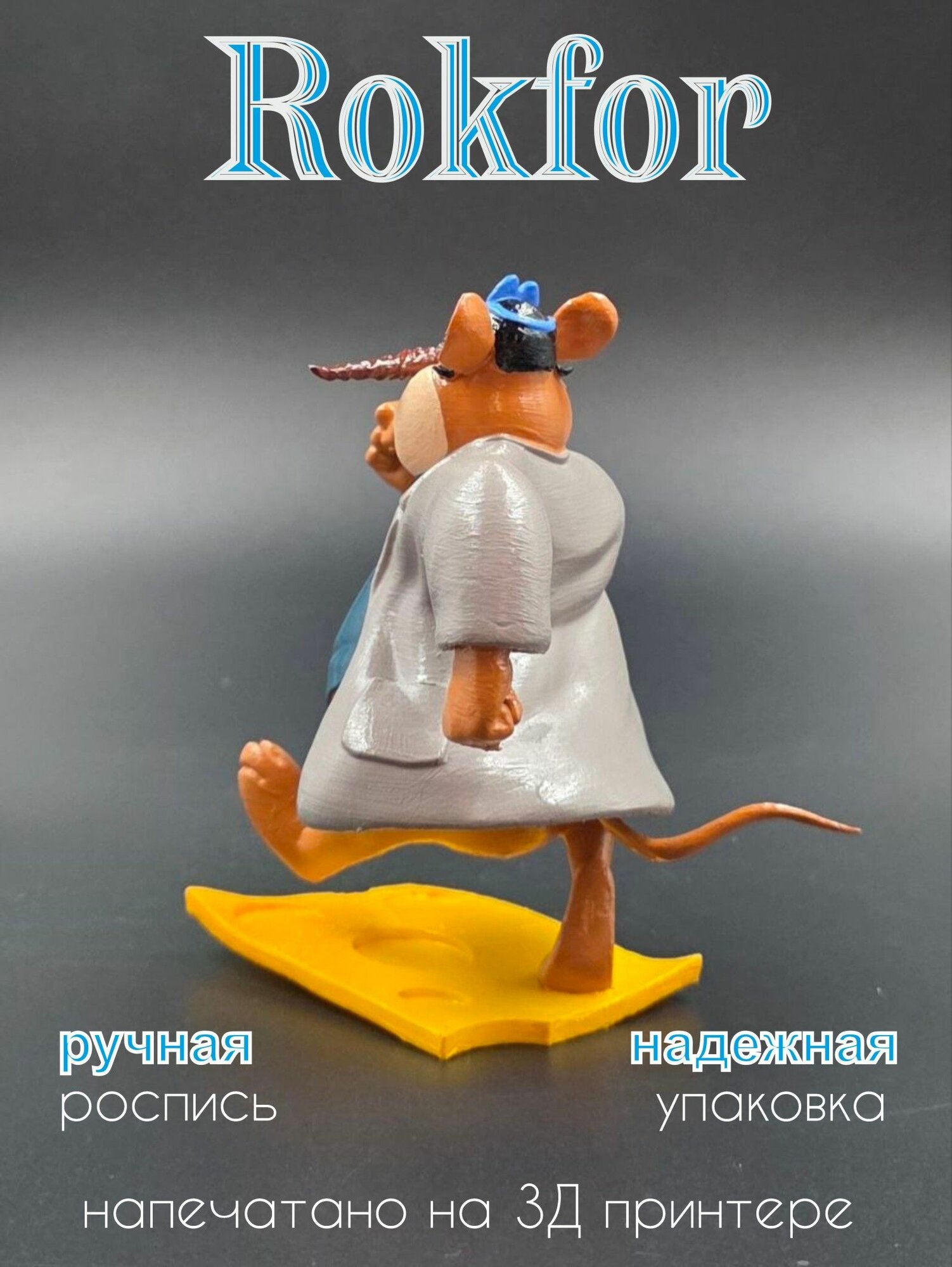 3d фигурка BINGOCHILL "Рокфор", Чип и Дэйл, коллекционная, ручная роспись, 12 см — фото 1