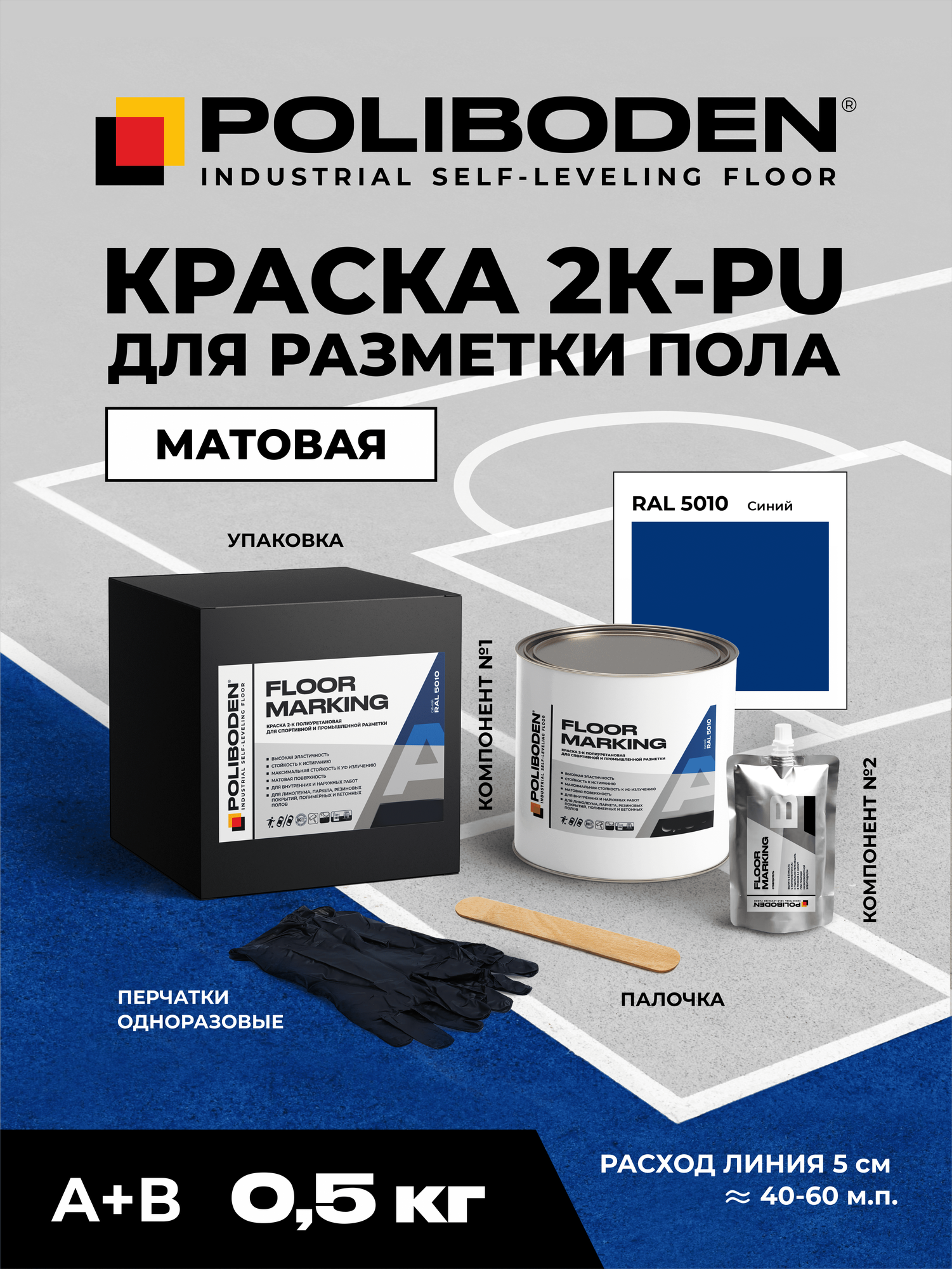 Краска для спортивной разметки синяя (М) Floor Marking 2-K PU 0,5кг