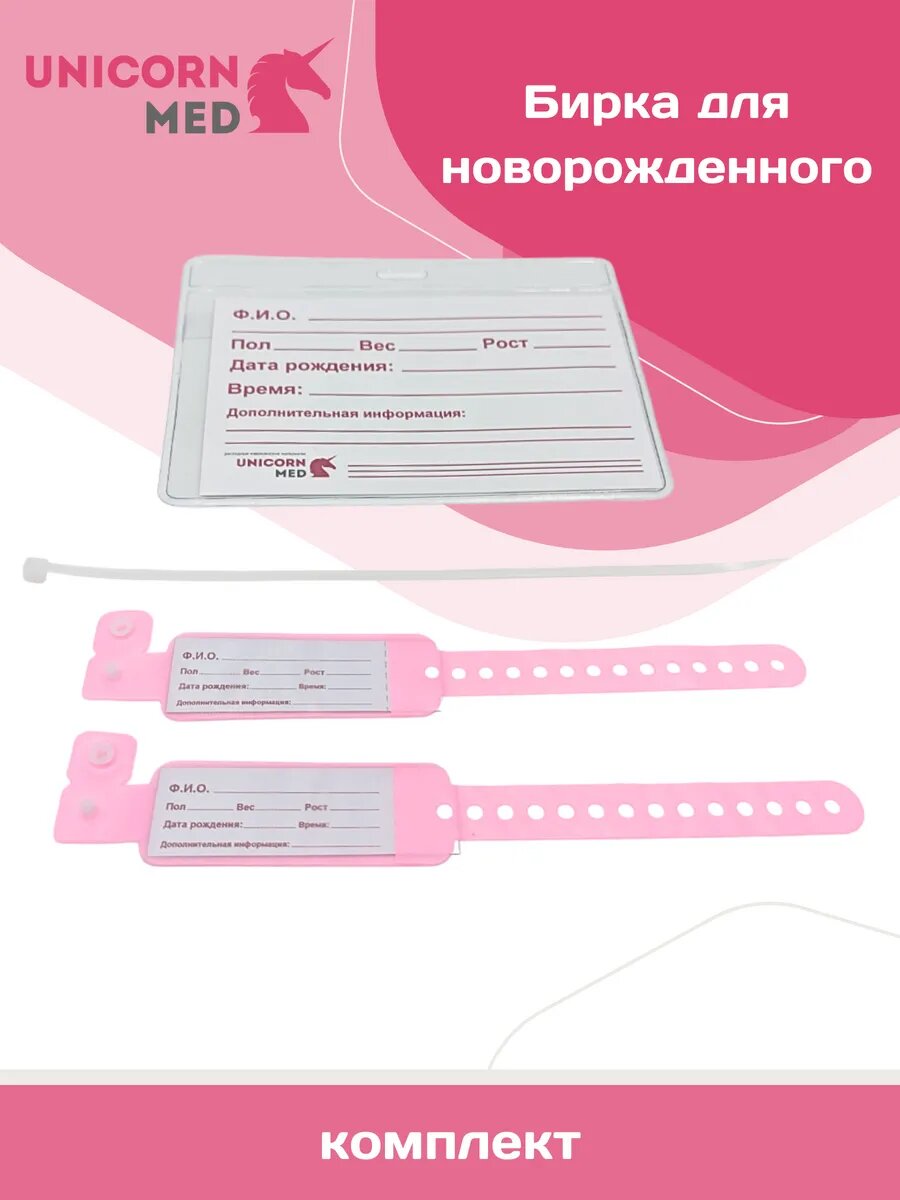 Бирка для новорожденных Стерильная Набор