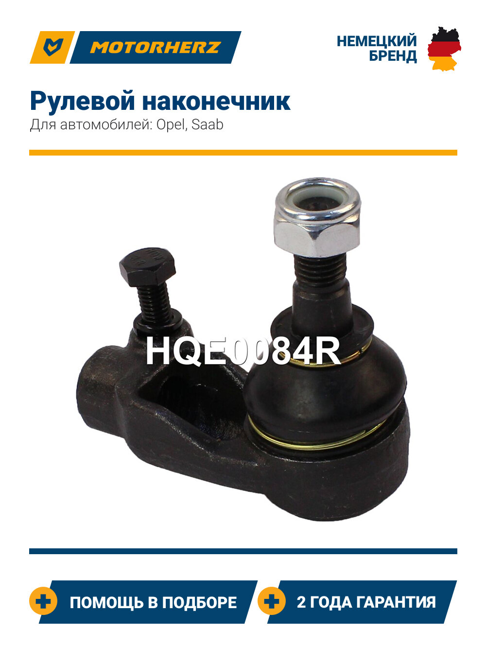 Рулевой наконечник MOTORHERZ HQE0084R для Opel Astra F Calibra A Vectra A Saab 9-3 900 правый