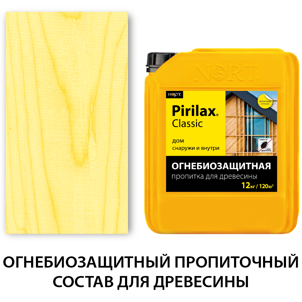 Пирилакс Классик, Pirilax Classic, огнезащита и антисептирование древесины в нормальных условиях до 20 лет, 12 кг