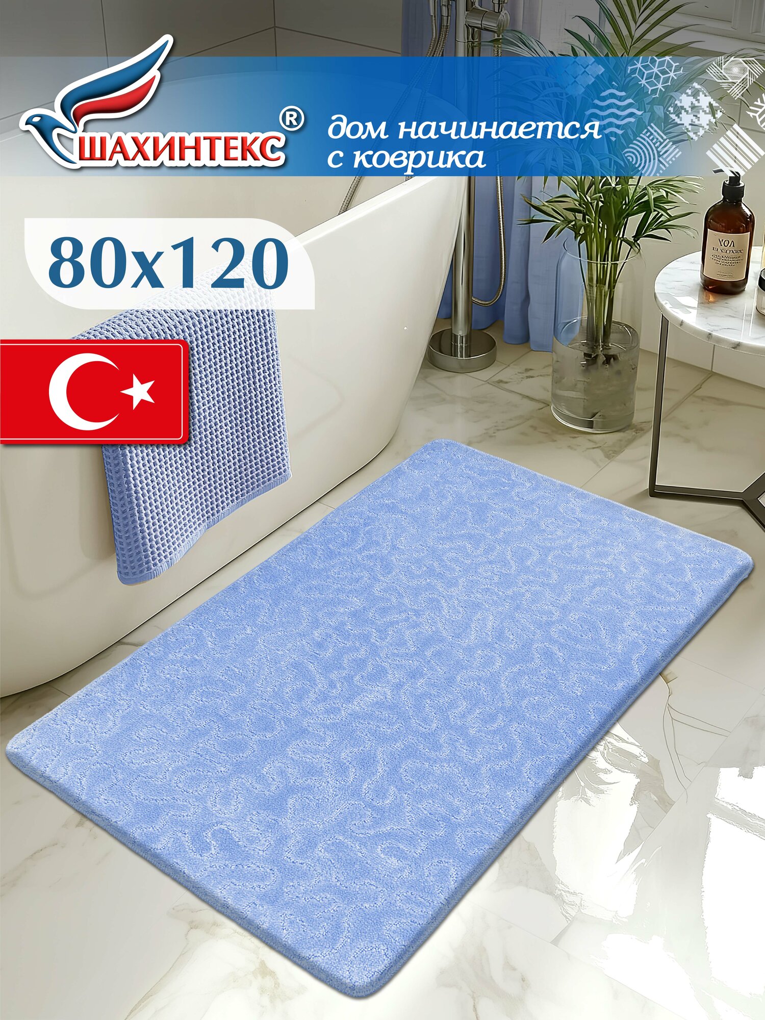 Коврик для ванной, прикроватный коврик противоскользящий. SHAHINTEX РР 80х120 003 голубой 11