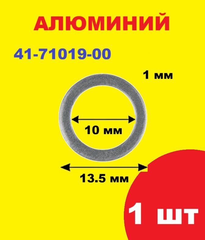 Кольцо уплотнительное алюминий 41-71019-00 (1 шт.) М10, размер 10х13.5х1 мм, уплотнительная прокладка из алюминия BMW, Mercedes-Benz, Audi, Volkswagen, сальник M10