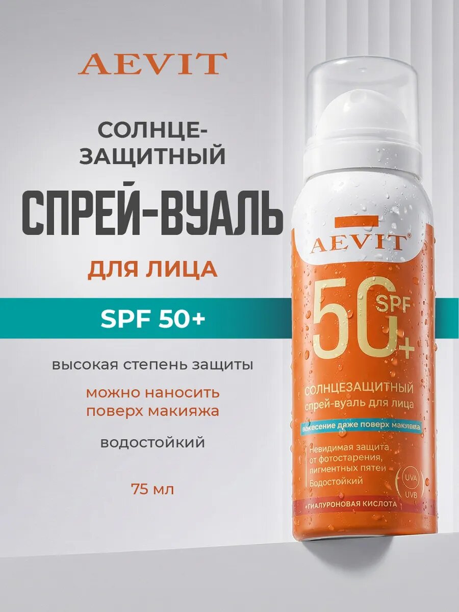 Спрей вуаль для лица солнцезащитный LIBREDERM водостойкий SPF 50 75мл